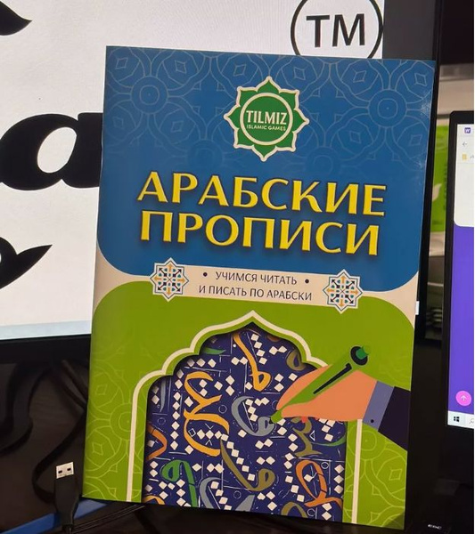 Арабские прописи - купить с доставкой по выгодным ценам в интернет ...