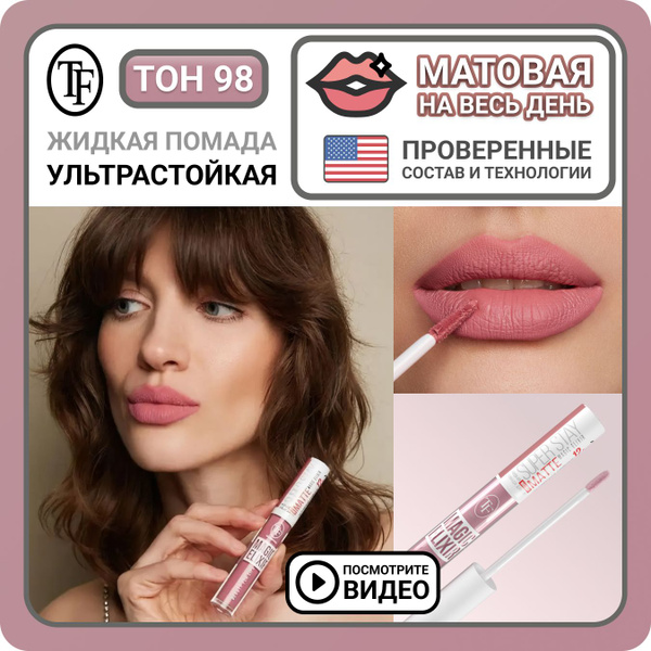 Стойкая матовая помада для губ TF Cosmetics MAGIC ELIXIR тон 98 Ярко ...