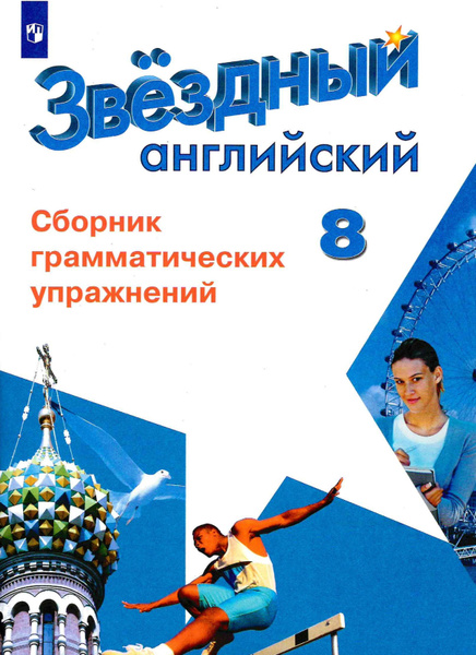 ЗВЁЗДНЫЙ АНГЛИЙСКИЙ. Сборник грамматических упражнений.(Starlight) 8 кл ...
