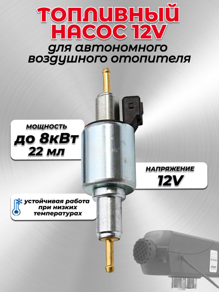 Топливный насос 12В для автономного отопителя купить по выгодной цене в ...