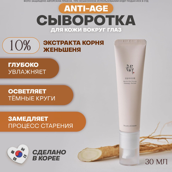 Beauty of Joseon Липосомная омолаживающая сыворотка для век Revive Eye ...