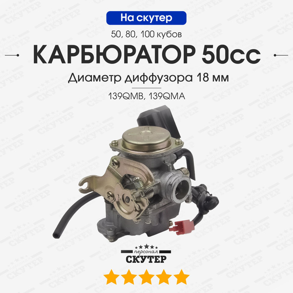 Карбюратор 18 мм на китайский скутер / 50, 80сс кубов / 139QMB купить c ...