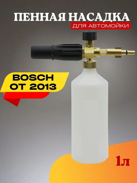 Пенная насадка для мойки Бош (Bosch AQT) - купить в интернет-магазине ...
