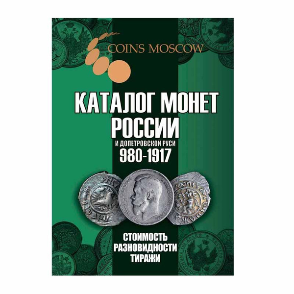 Каталог монет России и допетровской Руси 980-1917 CoinsMoscow, 6-й ...