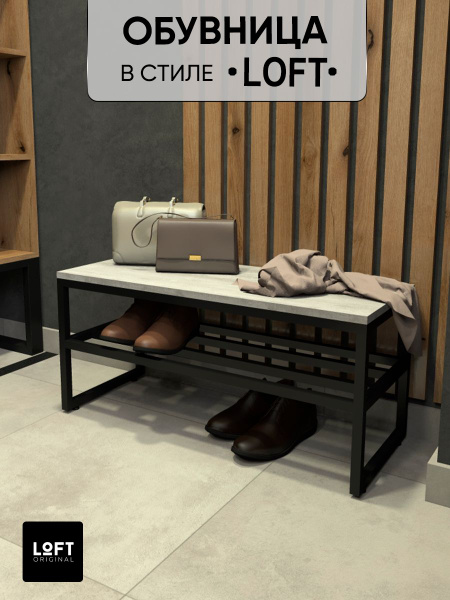 Обувница Loft Original МЛ015_бетон пайн, Металл, 80x33x35 см - купить ...