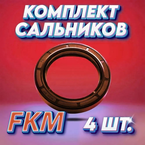 Комплект 4 шт. Манжета армированная (сальник) 2-16x30x7 FKM (фторкаучук ...