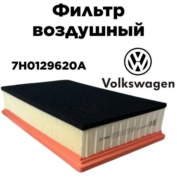 Фильтр воздушный VAG (VW/Audi/Skoda/Seat) 7H0129620A - купить по ...