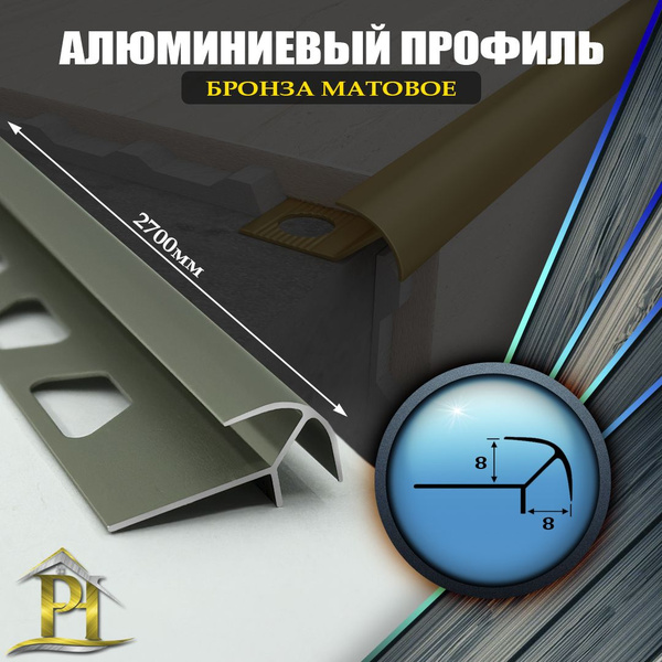 Стыковочный профиль для полов ПО-10х10_8_8_Бронза матовое, арт. ПО-8х8 ...