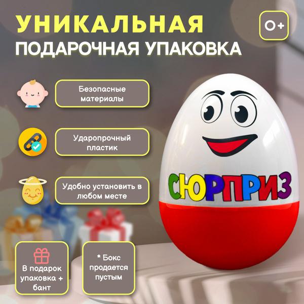 Киндер упаковка подарочная / большой киндер 30см/ сюрприз яйцо / пустой ...