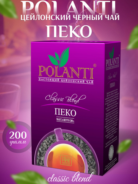 Чай листовой черный Polanti PEKOE (Поланти ПЕКО) 200 г - купить с ...