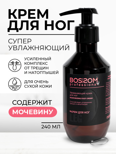 Крем для ног с мочевиной от трещин увлажняющий Bossom Professional 240 ...