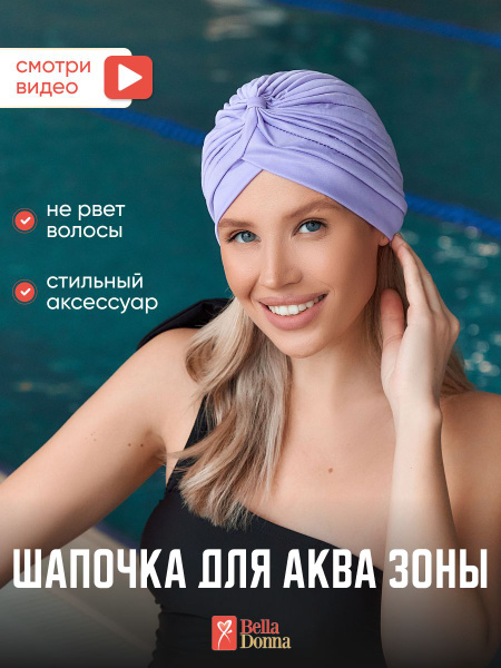 Шапочка для бассейна тканевая женская - купить с доставкой по выгодным ...