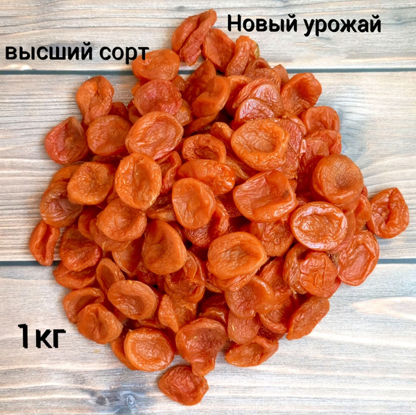 Курага медовая 1кг сухофрукты без сахара абрикос сушёный - купить с ...