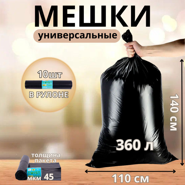 Мешки для мусора 360 литров Мусорный пакет черный 10 шт Твист Сибирский ...