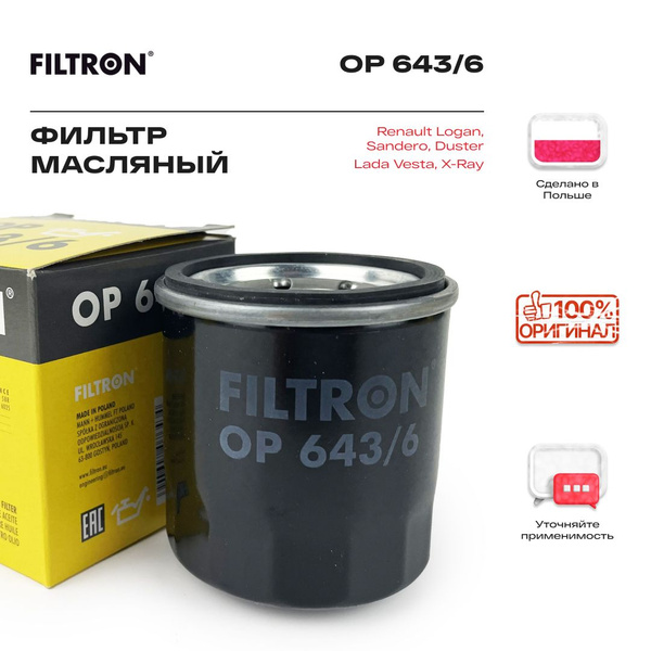 Фильтр масляный FILTRON на Лада Веста, Иксрей, Рено Логан, Сандеро ...