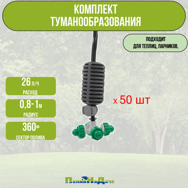 Туманообразователь для теплиц, фоггер, разбрызгиватель, дождеватель на ...