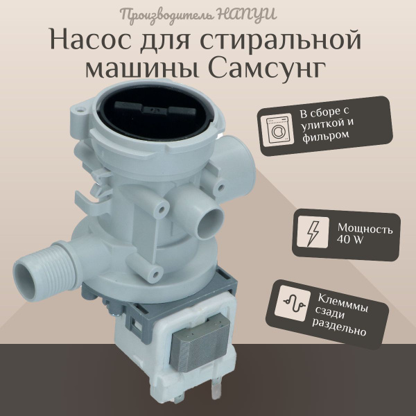 Насос сливной (помпа) в сборе c улиткой для стиральной машины Samsung ...