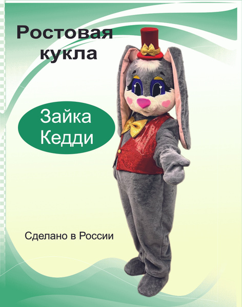 Ростовая кукла Зайка купить на OZON по низкой цене (561297596)