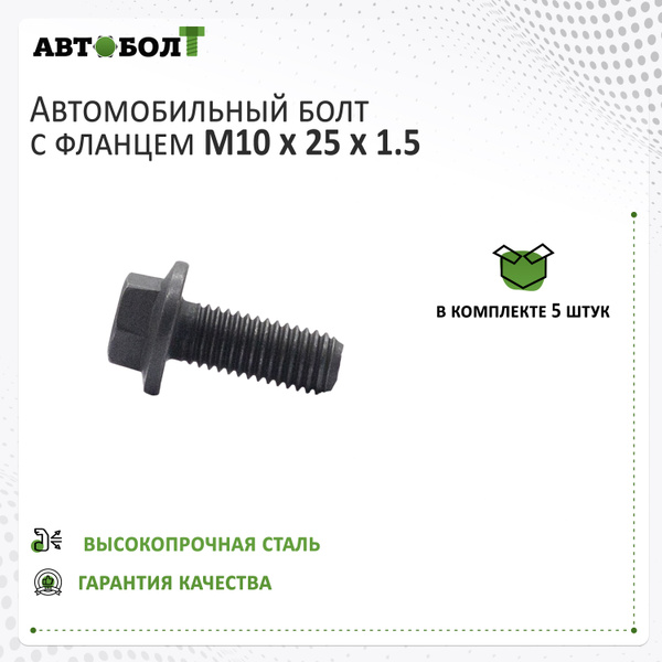 Болт крепежный автомобильный M10 х 1,5, 5 шт. купить по выгодной цене в интернет-магазине OZON ...