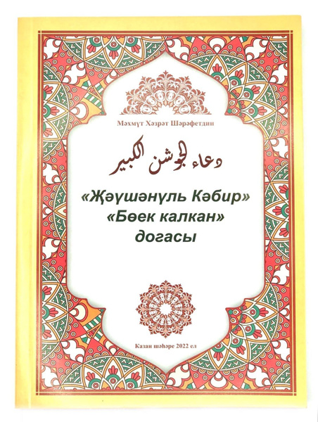 Книга на татарском языке "Дуа - великий щит", Махмут Хазрат Шарафетдин ...