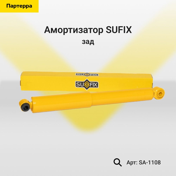 Амортизатор зад прав лев SUFIX SA-1108 - купить по доступным ценам в интернет-магазине OZON ...