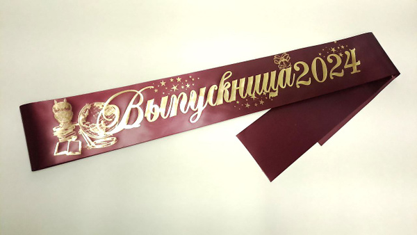 Лента Выпускница 2024 атласная бордовая золото 200х10см купить по