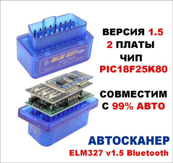 Автосканер ELM327 v1.5 PIC18F25K80 - купить по выгодной цене в интернет-магазине OZON (1399182637)