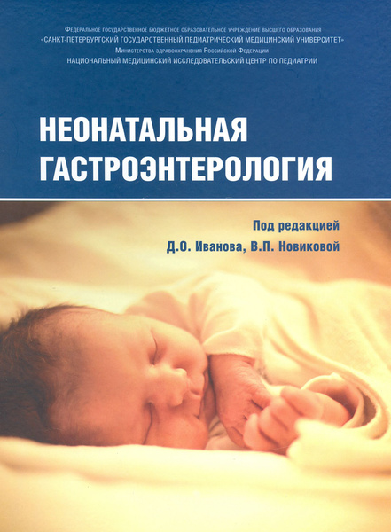 Неонатальная гастроэнтерология | Бельмер Сергей Викторович, Алешина ...