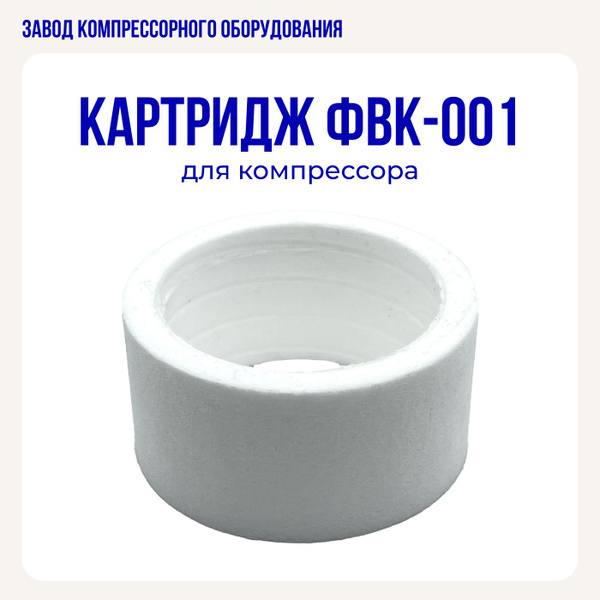 Картридж фильтра (фильтроэлемент) ФВК-001, ЭнергоРесурс, полипропилен ...