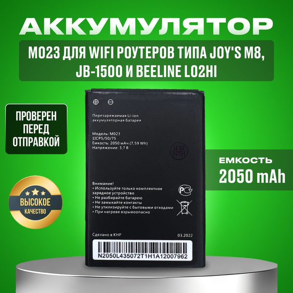 Аккумулятор M023 для WiFi роутеров типа JOY'S M8, JB-1500 и Beeline ...