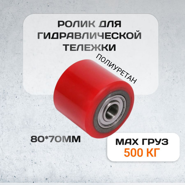 Колеса для рохли 80х70 мм ролик полиуретановый для гидравлической ...
