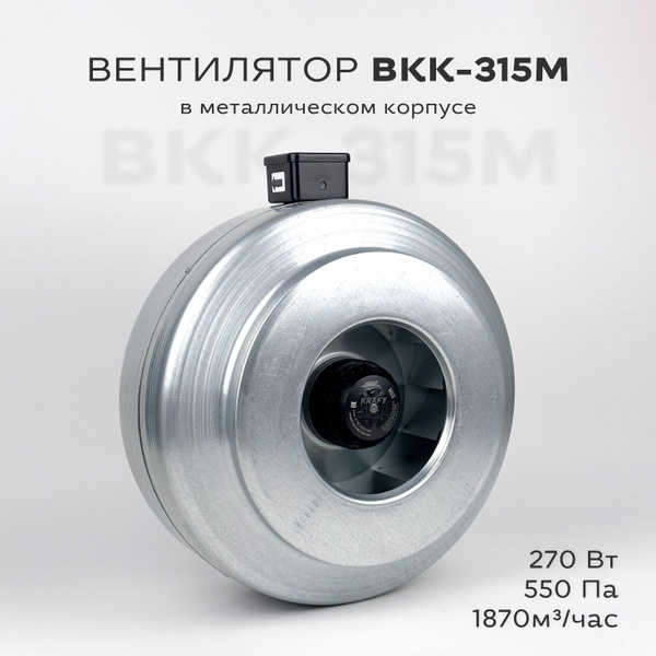 Вентилятор канальный круглый ВКК-315 в металлическом корпусе, 220В ...