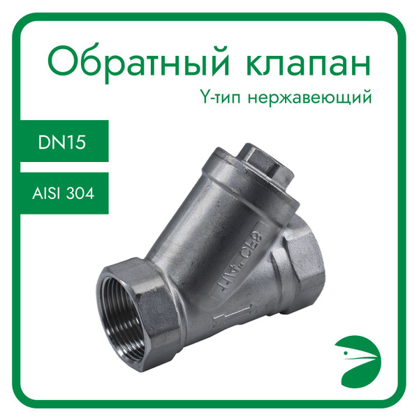 Обратный клапан муфтовый Y-тип нержавеющий, AISI304 DN15 (1/2"), (CF8 ...