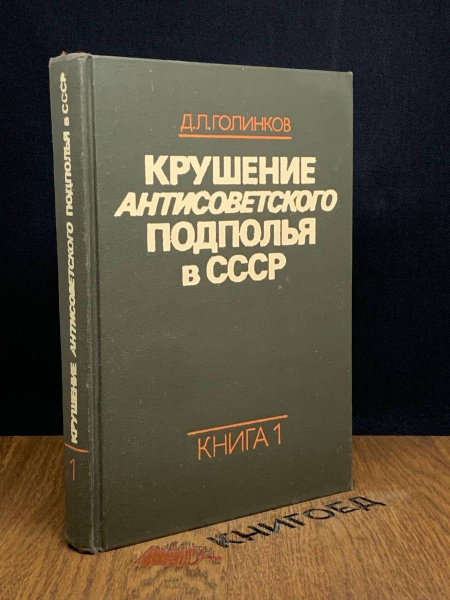 Крушение антисоветского подполья в СССР. Книга 1 - купить с доставкой ...