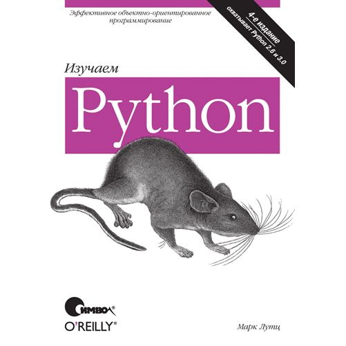 Изучаем Python, 4-е издание - купить с доставкой по выгодным ценам в интернет-магазине OZON ...