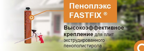 Клей-пена ПЕНОПЛЭКС FASTFIX Всесезонная купить по выгодной цене в ...