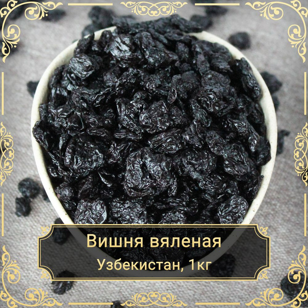 Вишня вяленая, без сахара, Узбекистан, 1 кг. - купить с доставкой по ...