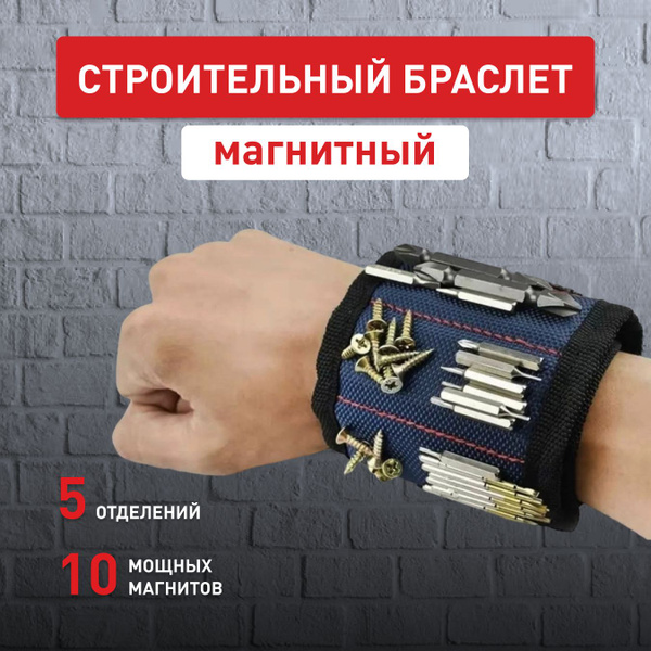 Магнитный браслет держатель строительный 10 магнитов / для саморезов ...