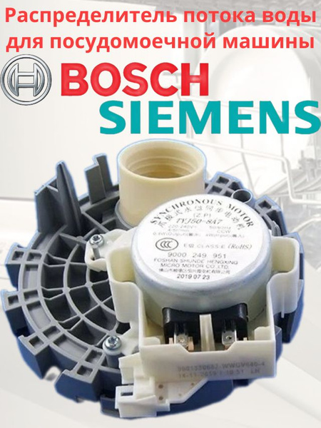Распределитель (актуатор) потока воды для посудомоечной машины Bosch ...