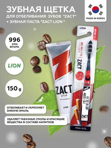 Зубная паста Корея отбеливающая ZАCT LION, 2x150г - купить с доставкой ...