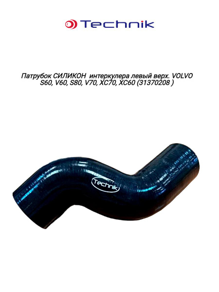 Патрубок СИЛИКОН интеркулера левый верх. VOLVO S60, V60, S80, V70, XC70, XC60 (31370208 ) купить ...