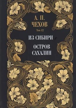 Собрание сочинений в 12 томах. Чехов А. П. - купить с доставкой по ...