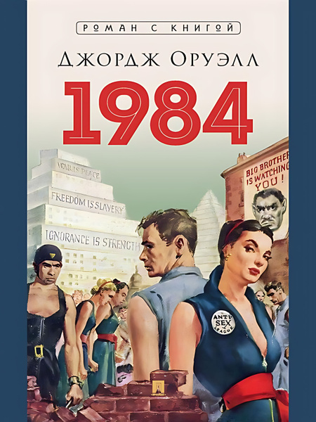 1984. Роман. С иллюстрациями. купить на OZON по низкой цене (1932092187)