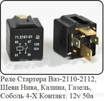 Реле стартера Ваз-2110-2112, Шеви Нива, Калина, Газель, Соболь 4-Х ...