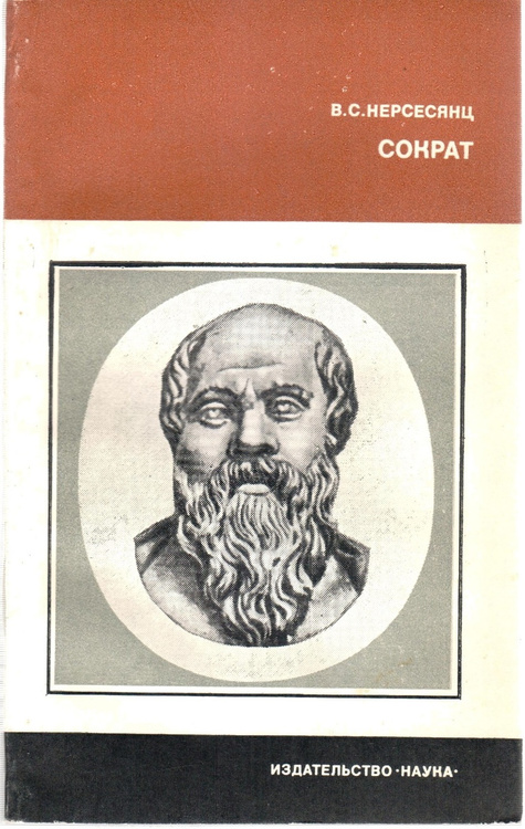 Книга "Сократ" Нерсесянц Владик Сумбатович – купить книгу с быстрой ...
