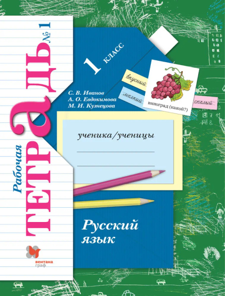 1 класс. Русский язык. Рабочая тетрадь. В 2 частях. Часть 1. Иванов С ...