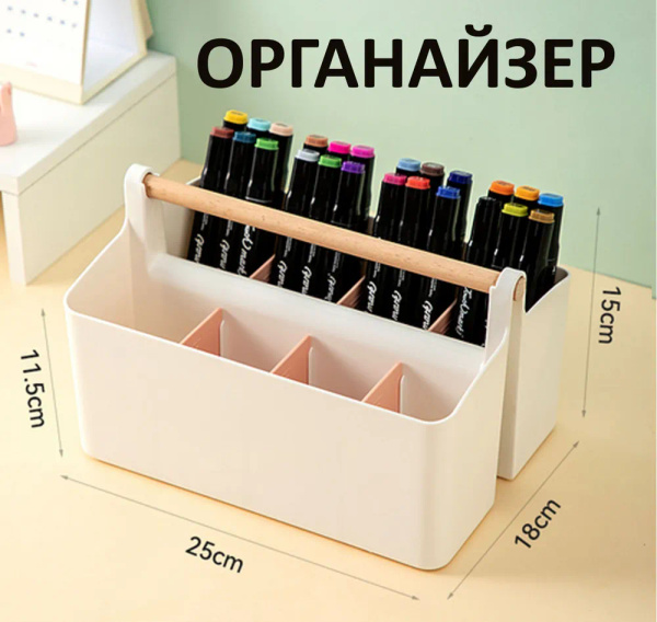 Органайзер для маркеров, канцелярии, косметики, маникюра, ниток ...