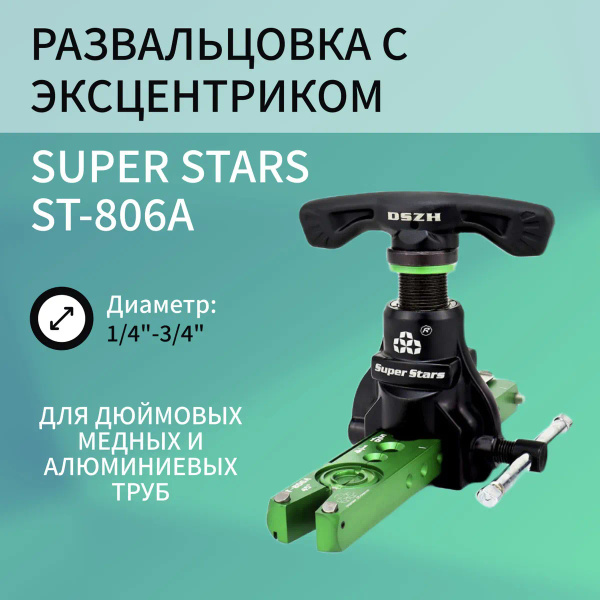 Вальцовка SUPER STARS ST-806A диаметр 1/4"-3/4" 1 плашка купить на OZON по низкой цене (1764766781)