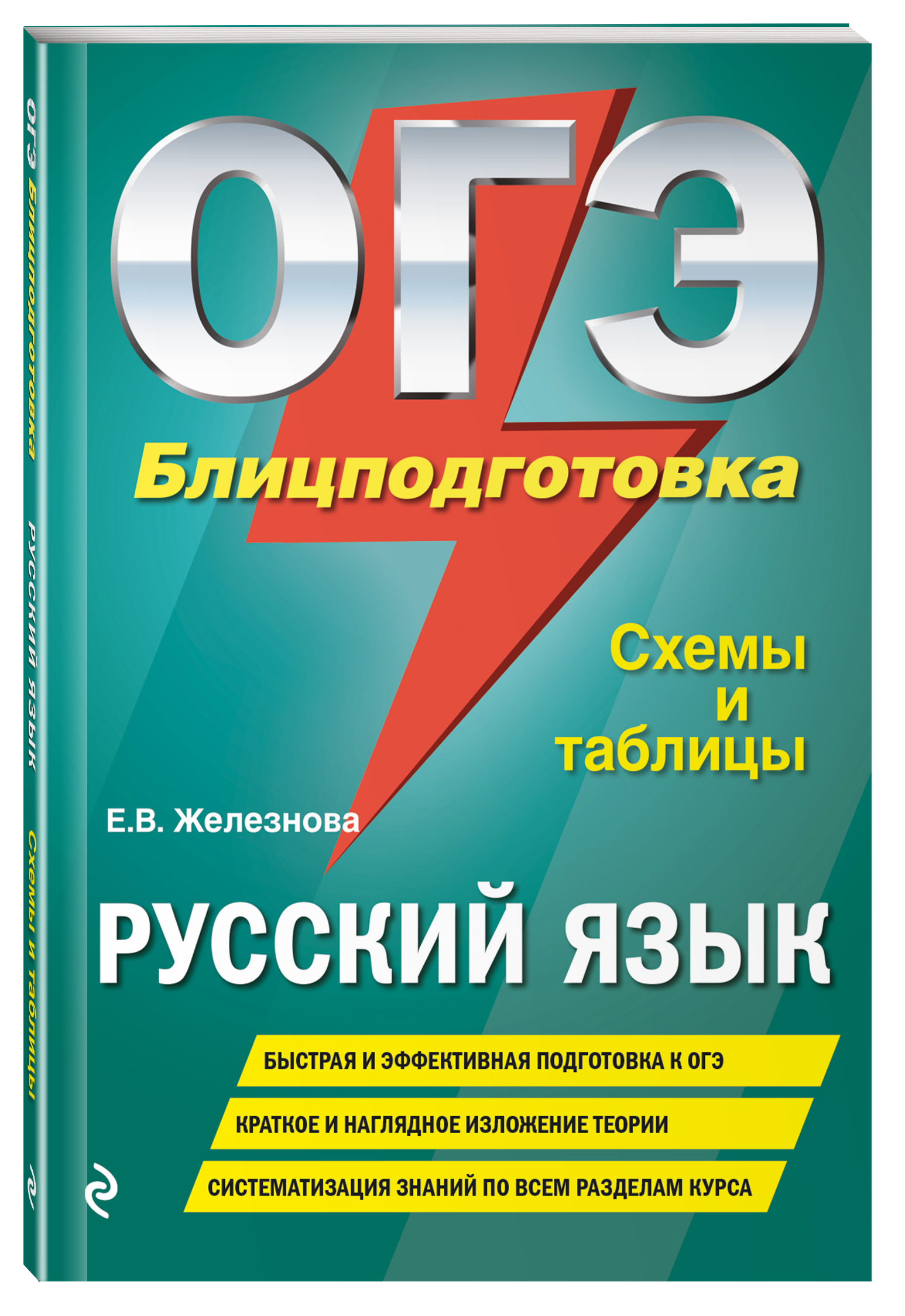 Книга "ОГЭ. Русский язык. Блицподготовка (схемы и таблицы)" Железнова ...