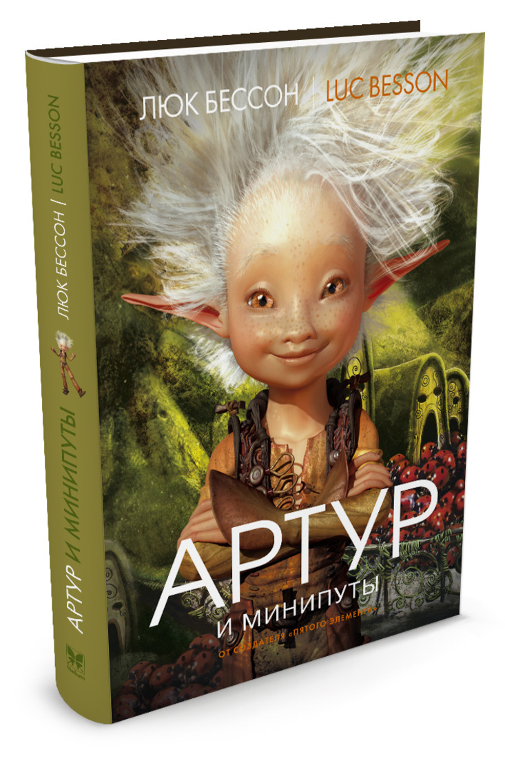 Артур и минипуты | Бессон Люк - купить с доставкой по выгодным ценам в ...